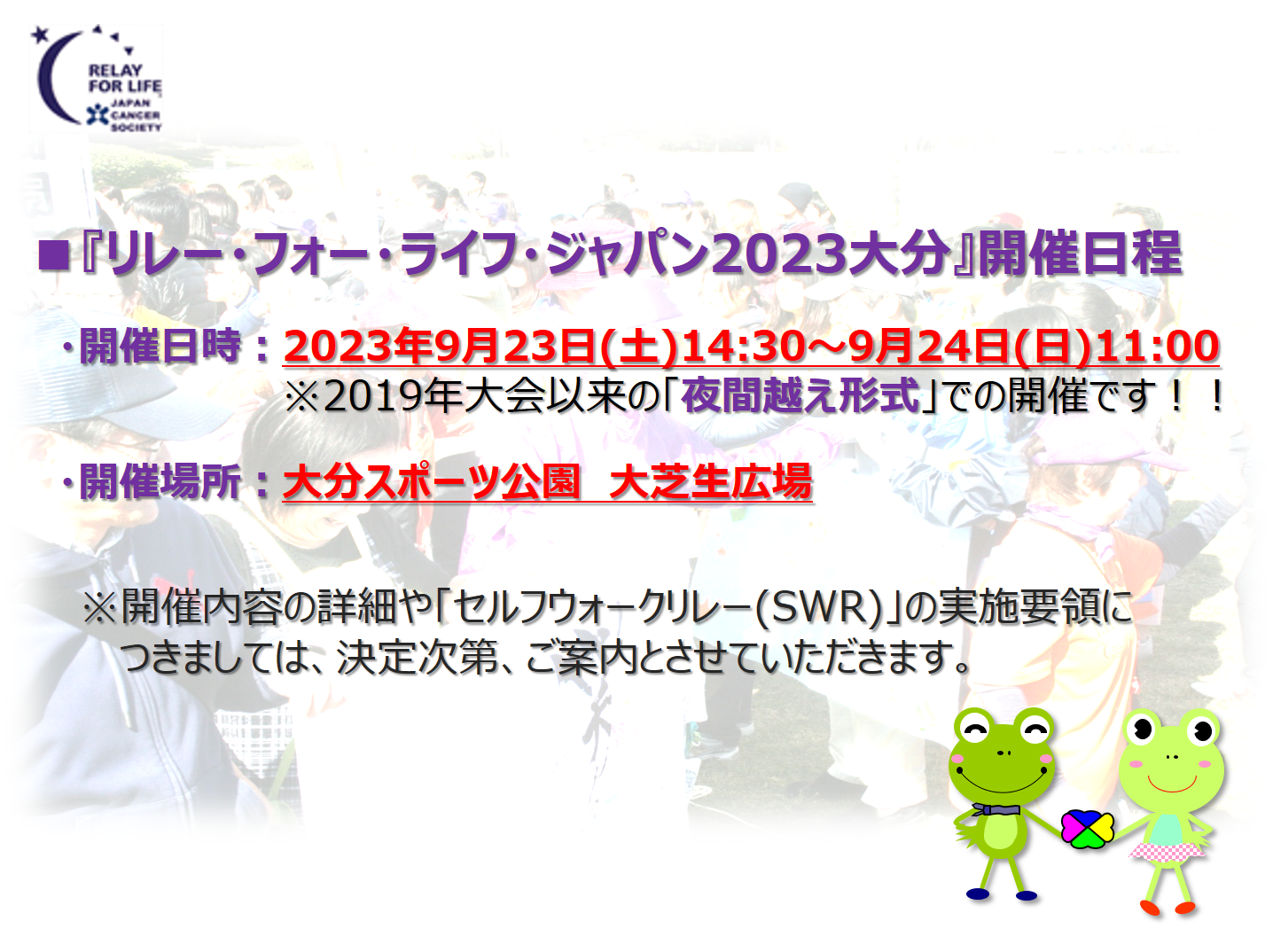 リレー・フォー・ライフ・ジャパン